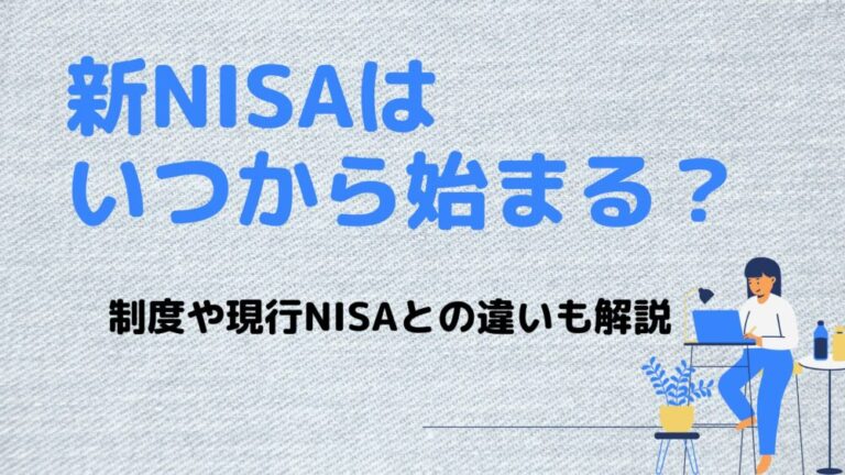 新NISAはいつから始まる？制度や現行NISAとの違いも解説 | マネーリテラシーニュース