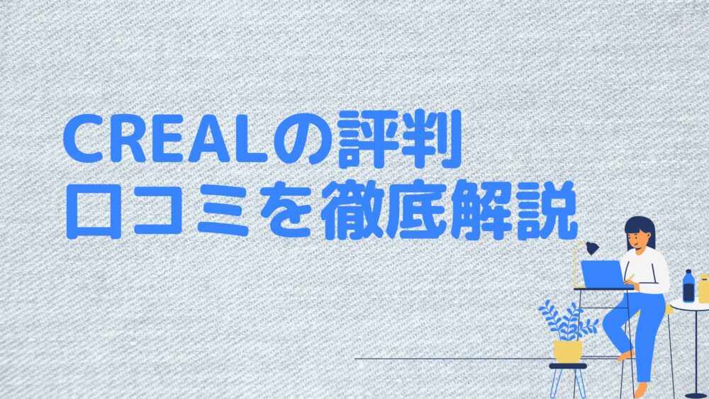 CREALの評判・口コミを徹底解説！メリット・デメリットにお得な情報も | マネーリテラシーニュース