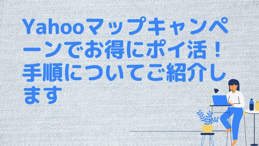 Yahooマップキャンペーンでお得にポイ活！手順についてご紹介します | マネーリテラシーニュース