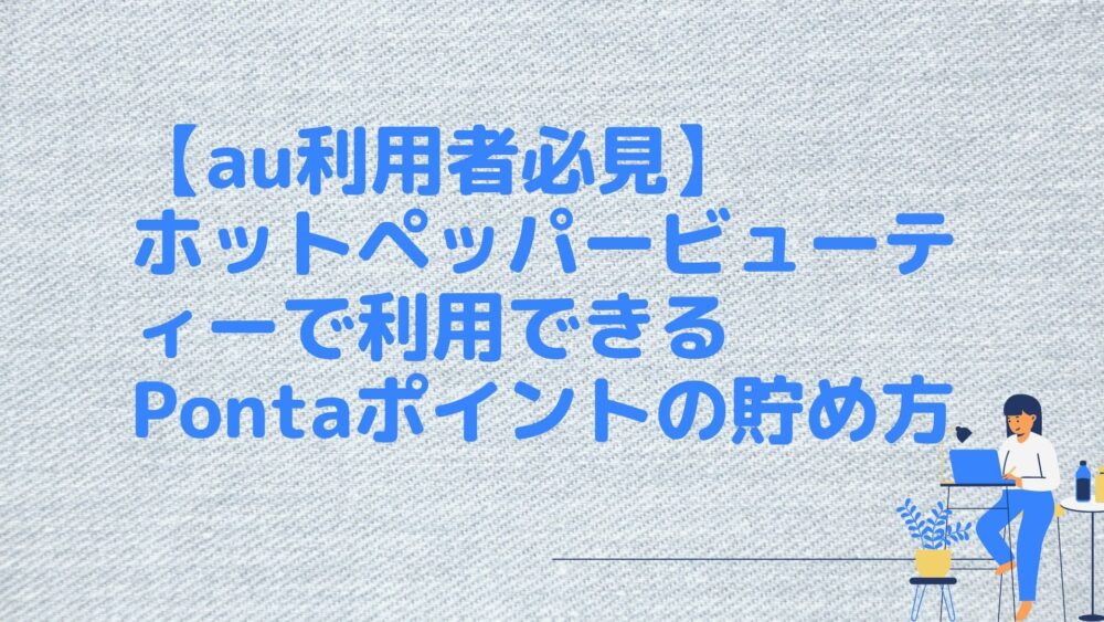 ホットペッパービューティーで利用できるPontaポイントの楽な貯め方【au利用者必見】 | マネーリテラシーニュース