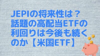 JEPIの将来性は？話題の高配当ETFの利回りは今後も続くのか【米国ETF】 | マネーリテラシーニュース
